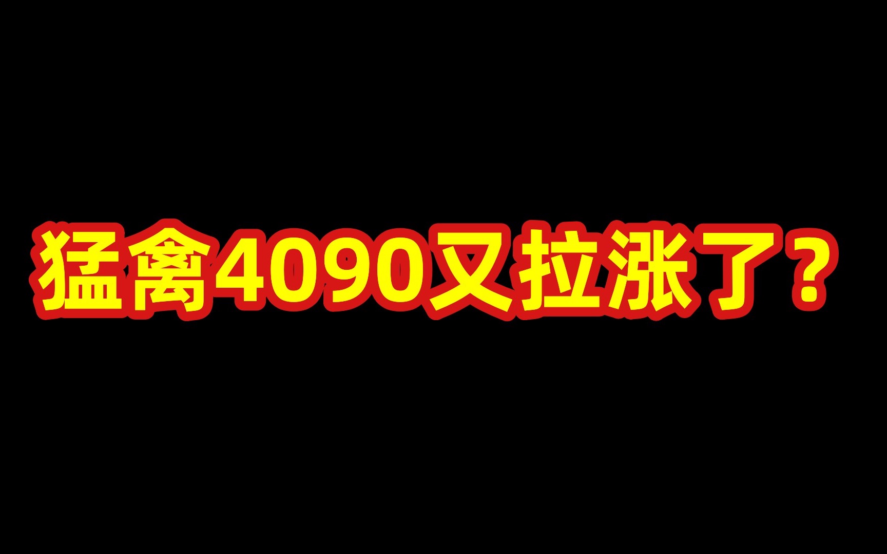 ROG猛禽4090 又拉涨了?还是别买了吧