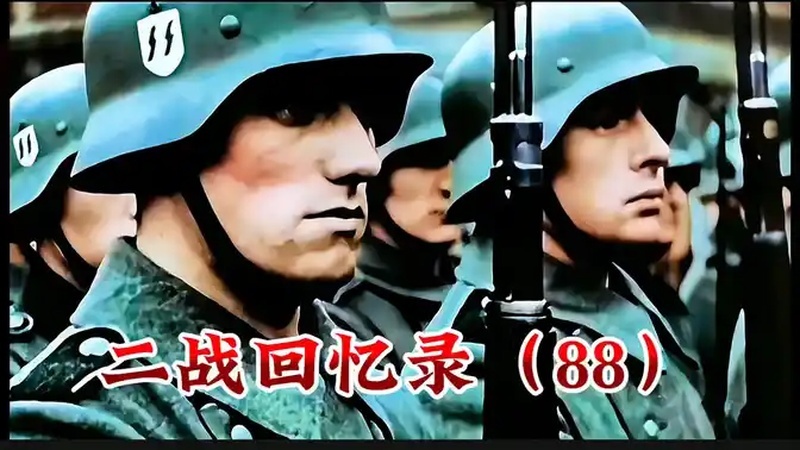 二战回忆录(88)德军制定堡垒行动!