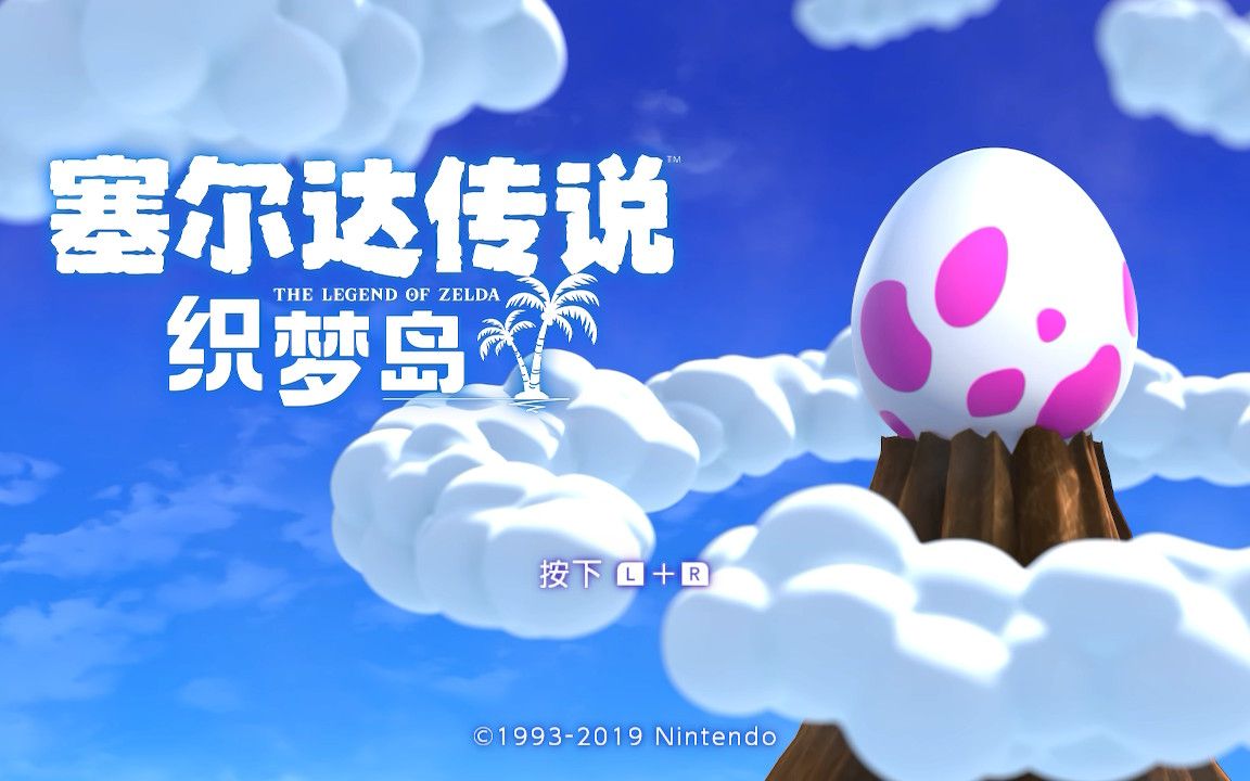 【塞尔达传说织梦岛】无解说全流程Part4
