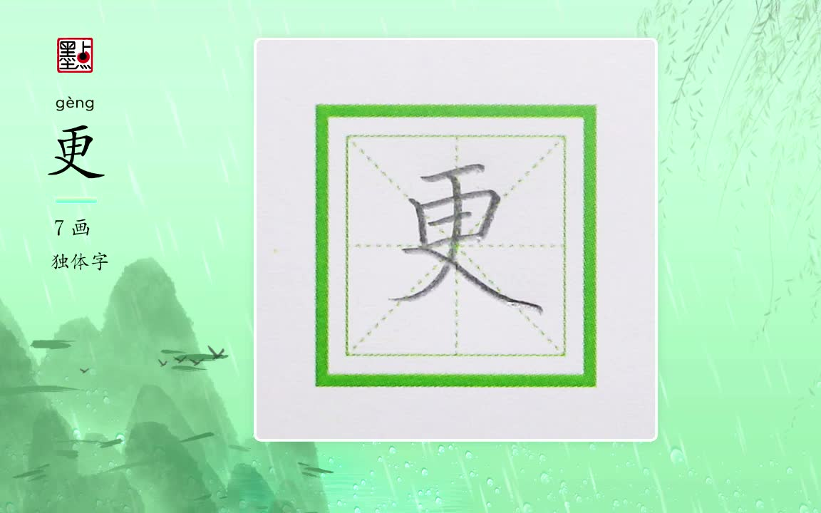 硬笔书法——”更“字的写法分享