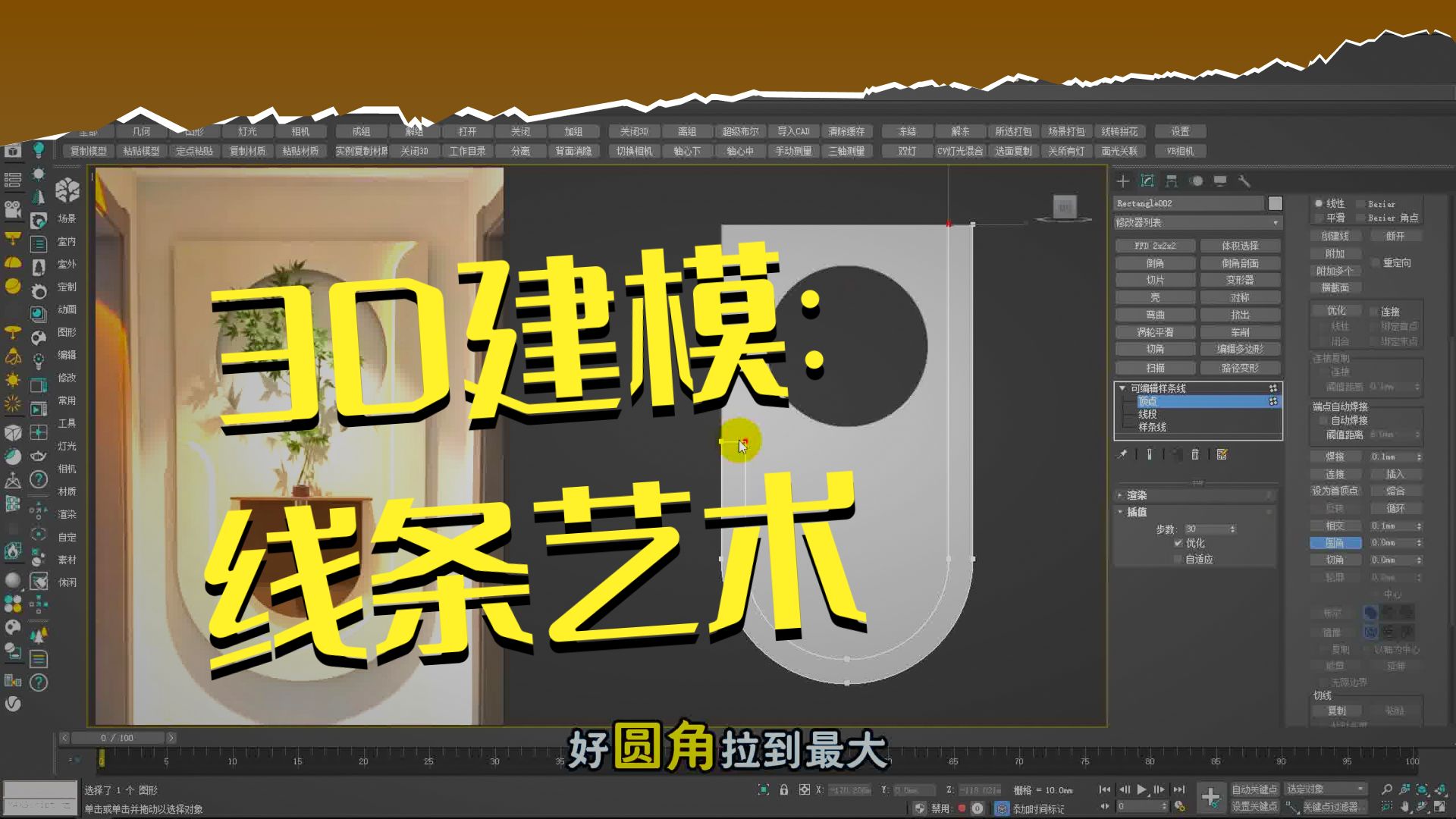 3dmax样条线建模案例:景端装饰品建模