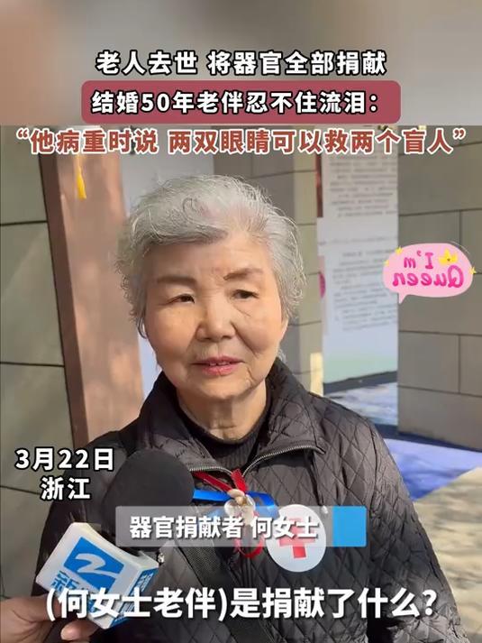 老人去世 将器官全部捐献,结婚50年老伴忍不住流泪