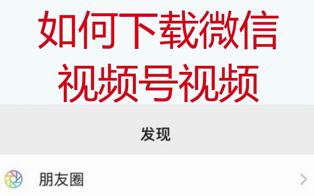 【2021最新】如何下载微信视频号视频,微信视频号下载教程攻略