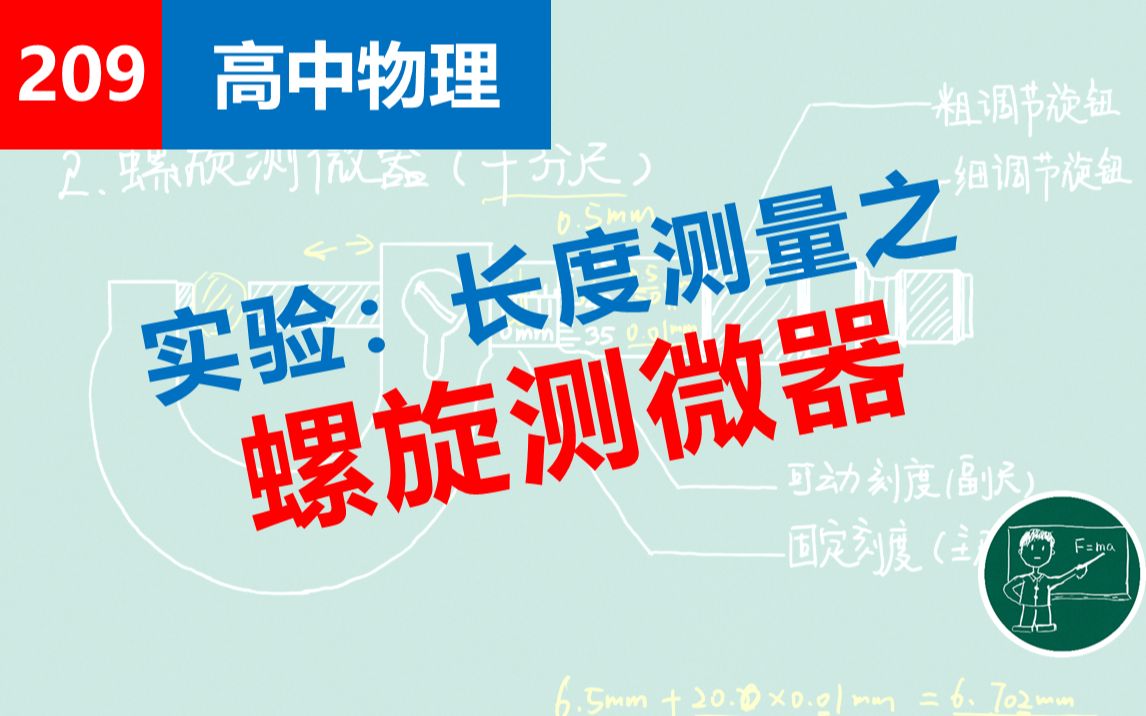 【高中物理】209实验:长度测量之螺旋测微器