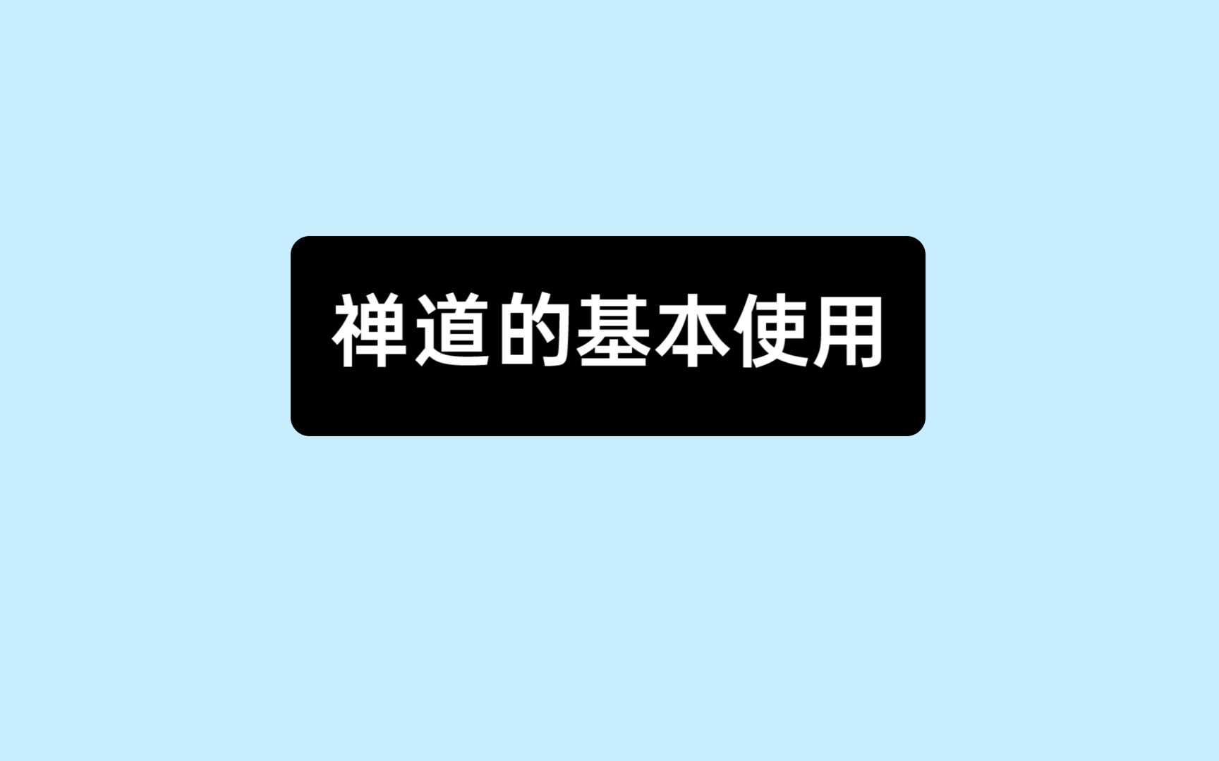 《10分钟上手禅道》09: 禅道的基本使用