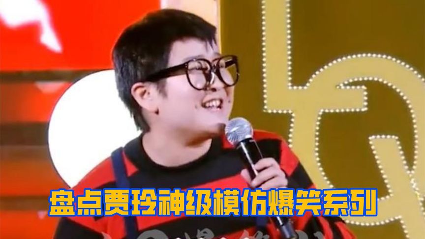 贾玲神级模仿爆笑场面,模仿田震刘欢笑翻众人,场面一度不可控!