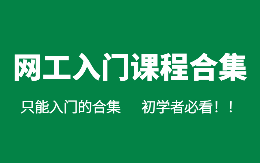 【计算机网络】一个只能入门的网工零基础合集!网工入门|交换机|路由...