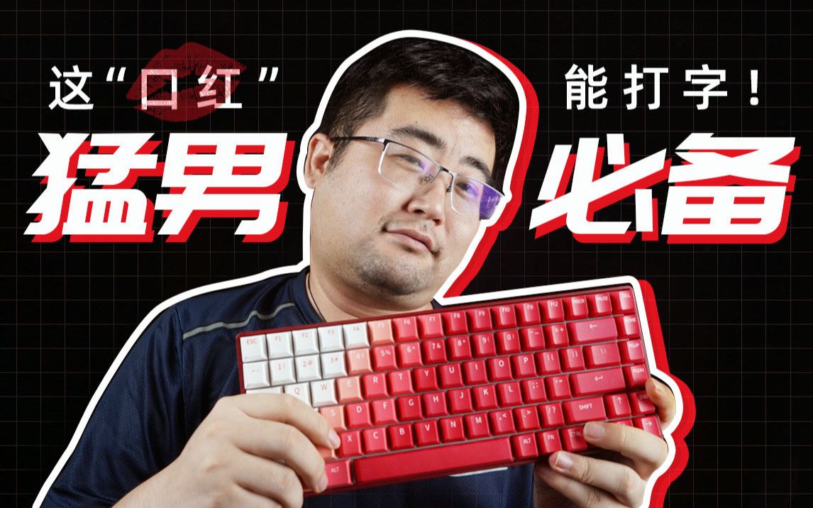 比金粉更"Q弹"——达尔优A84烈焰红轴体验
