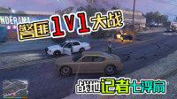 模拟警察16：七浮扇化身“战地记者”，现场报道警匪1V1单挑！