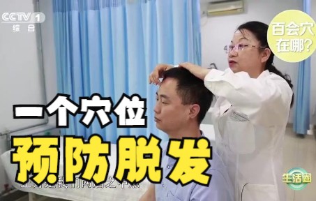 头发掉得有点多怎么办?专家推荐试试按揉百会穴