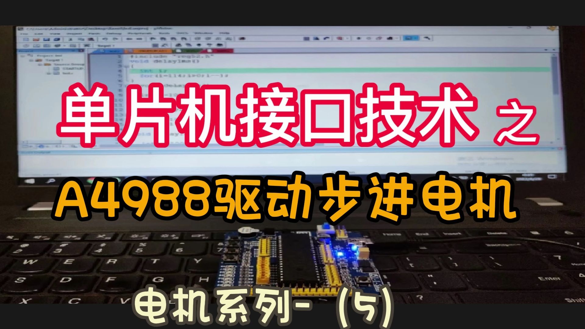 【单片机接口技术】A4988驱动两相双极步进电机