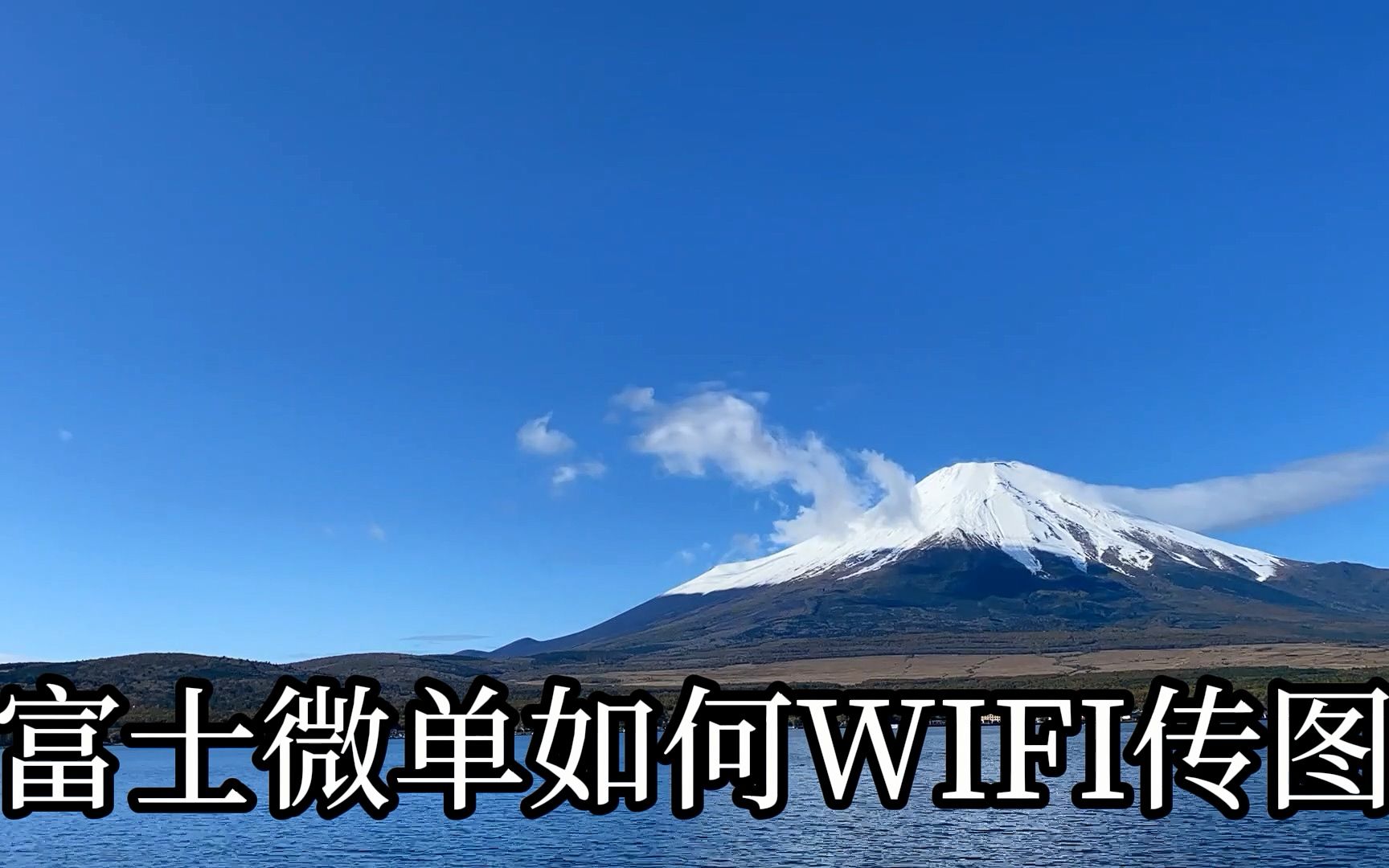 富士微单如何WIFI传图到手机 微单教程富士XA2 XA3 XA5 XA7 XA10 ...