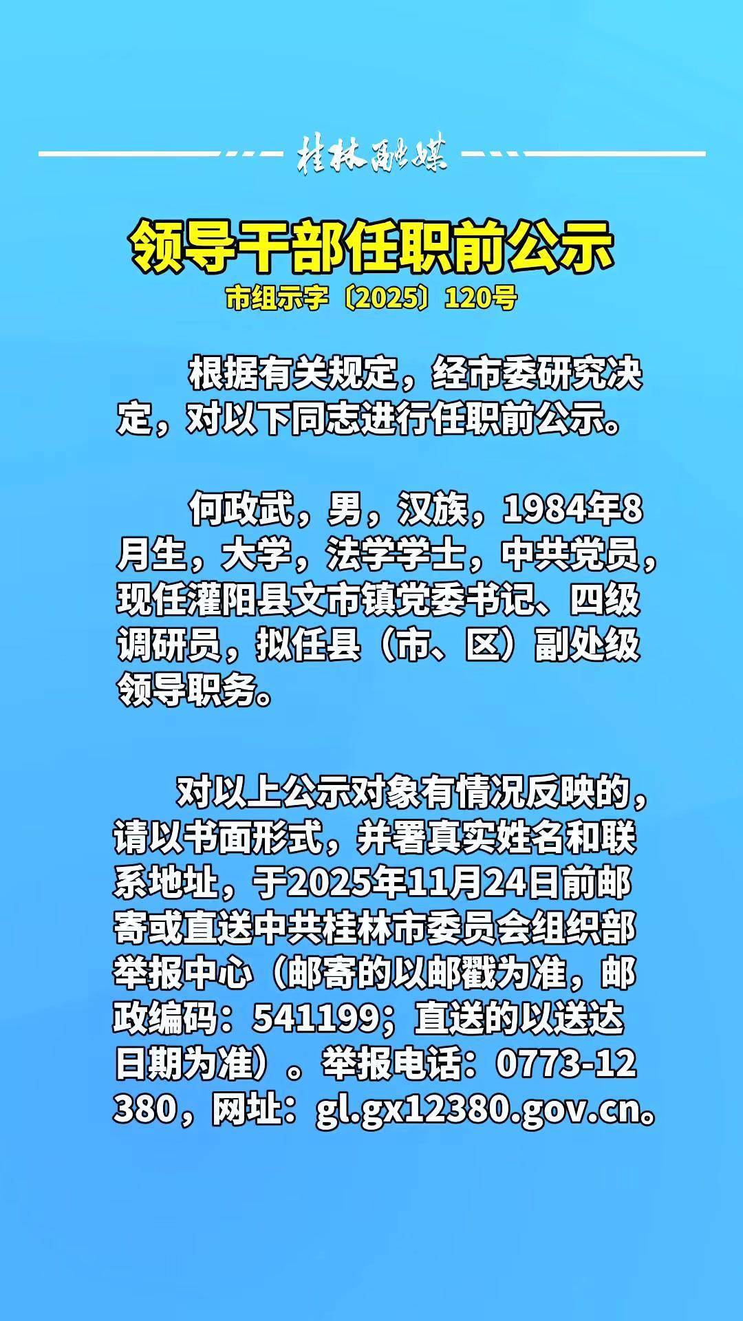 干部任职前公示#任职公示