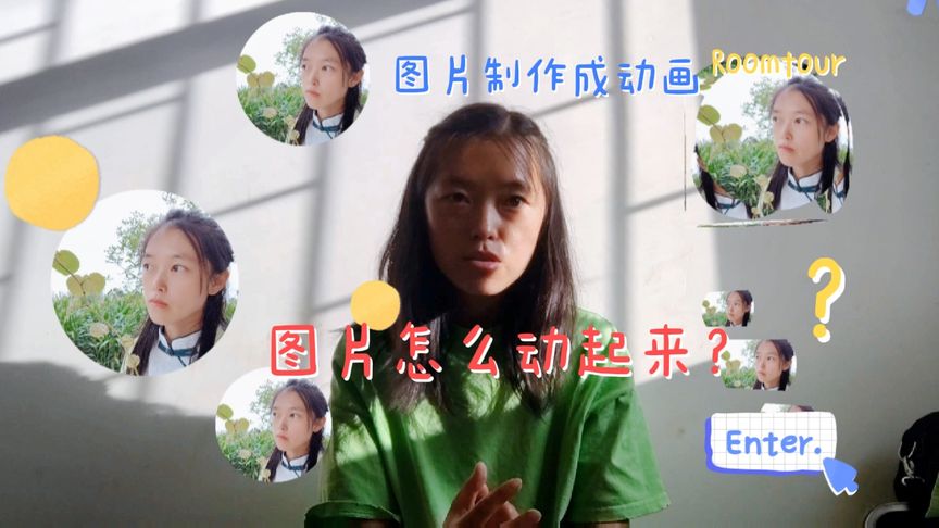 图片怎么动起来?动画效果制作,粉丝提问录视频解答,剪映教程