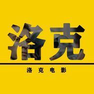 追光观剧