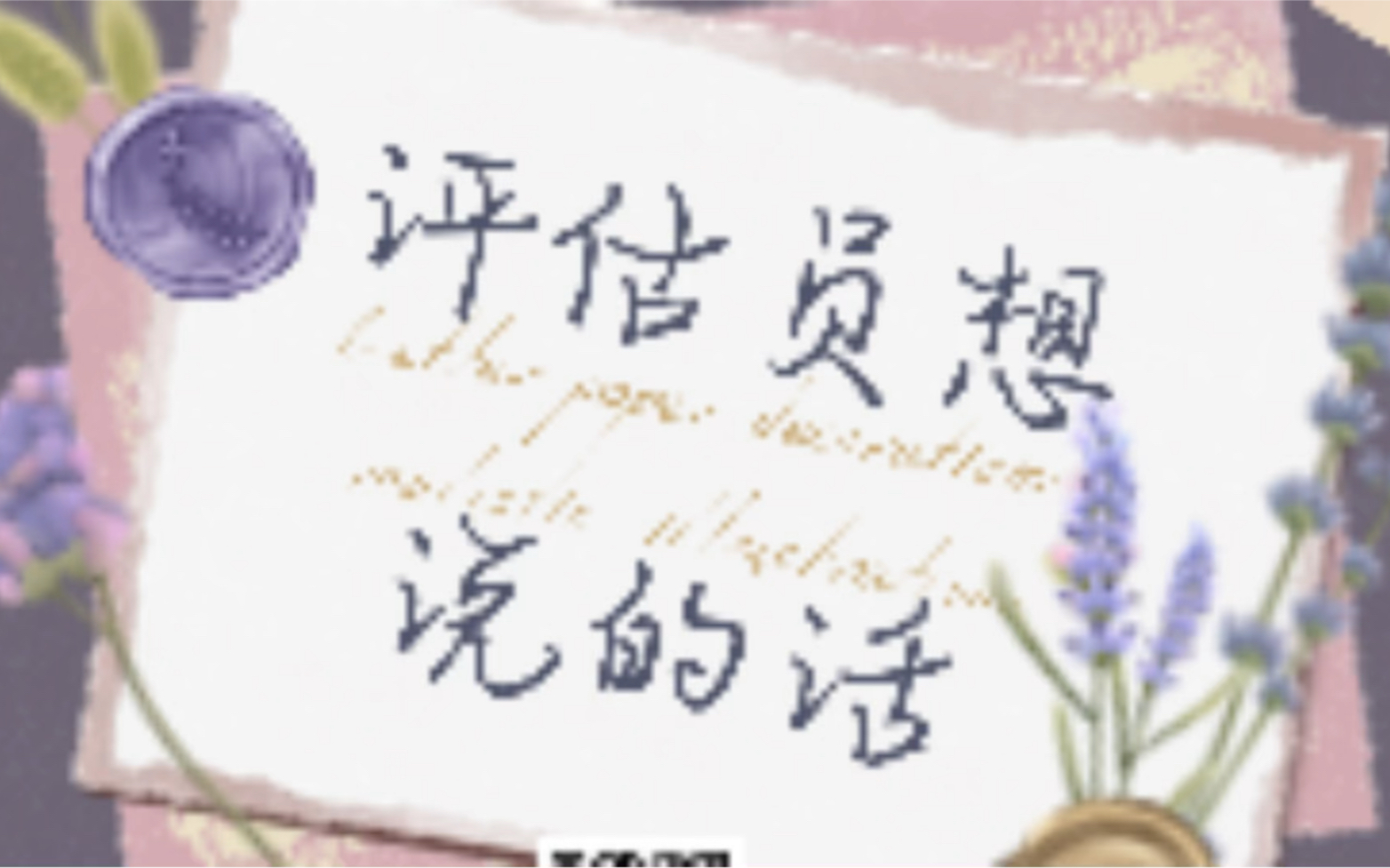 思德库评估员想说的话