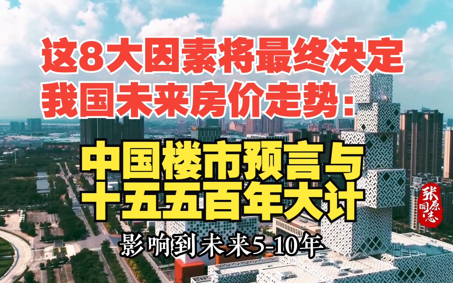 这8大因素将最终决定我国房价走势:中国楼市预言与十五五百年大计