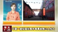 宁夏一疑似硫化氢中毒事故致24人伤亡 101224 汇说天下