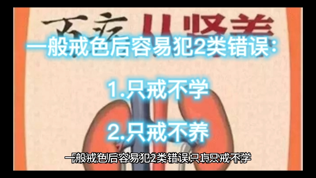 一般戒色后容易犯2类错误:1.只戒不学2.只戒不养 《戒为良药》