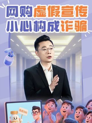 #网购遭遇虚假宣传怎么办 说案例、讲法律,#人民说法 关注网络购物中...