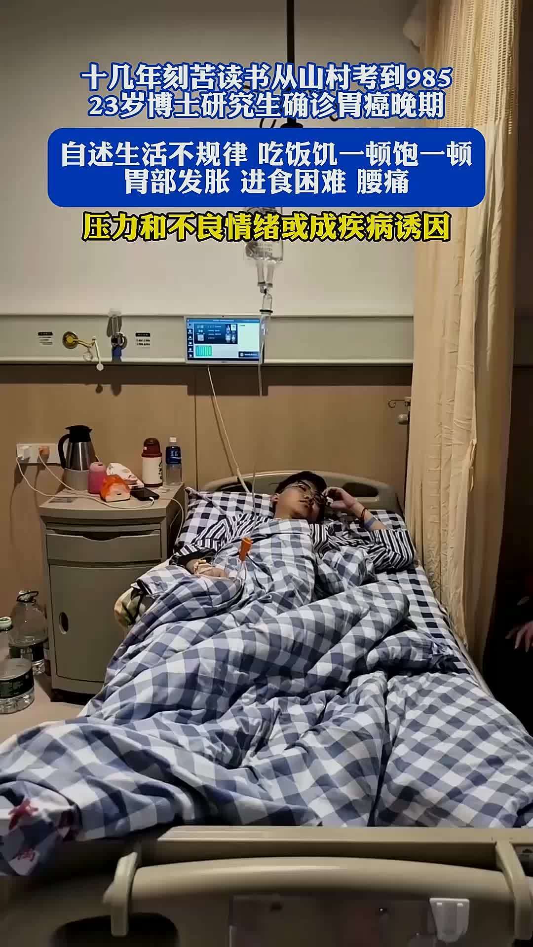 十几年刻苦读书从山村考到985,23岁博士研究生确诊胃癌晚期