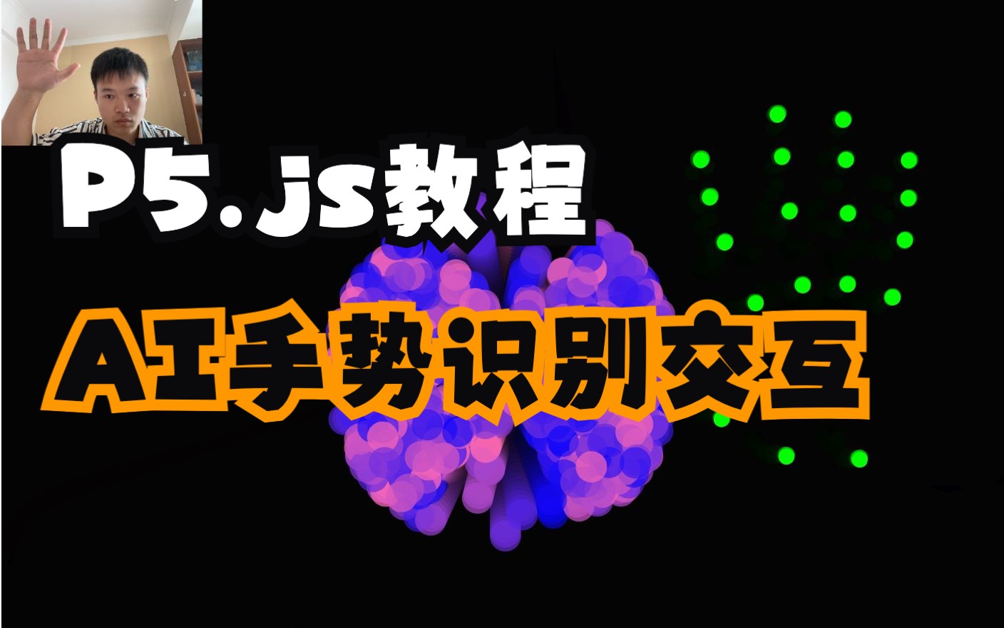 【P5.js教程】16.AI手势交互,手势识别控制粒子运动