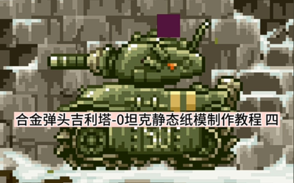 合金弹头吉利塔-0坦克静态纸模制作教程 四