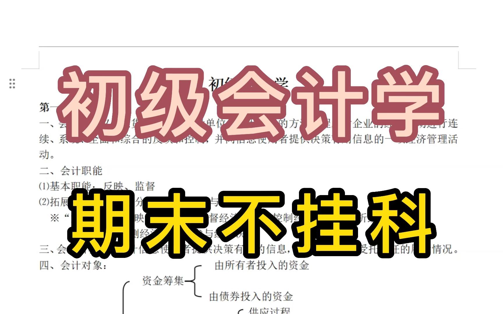 《初级会计学》大学笔记总结