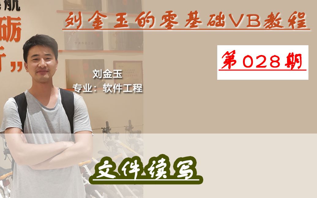 零基础VB教程028期:文件读写