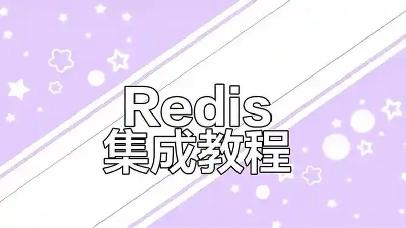 Redis集成教程