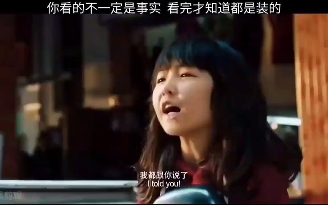 你看到的不一定是事实,看完才知道都是装的