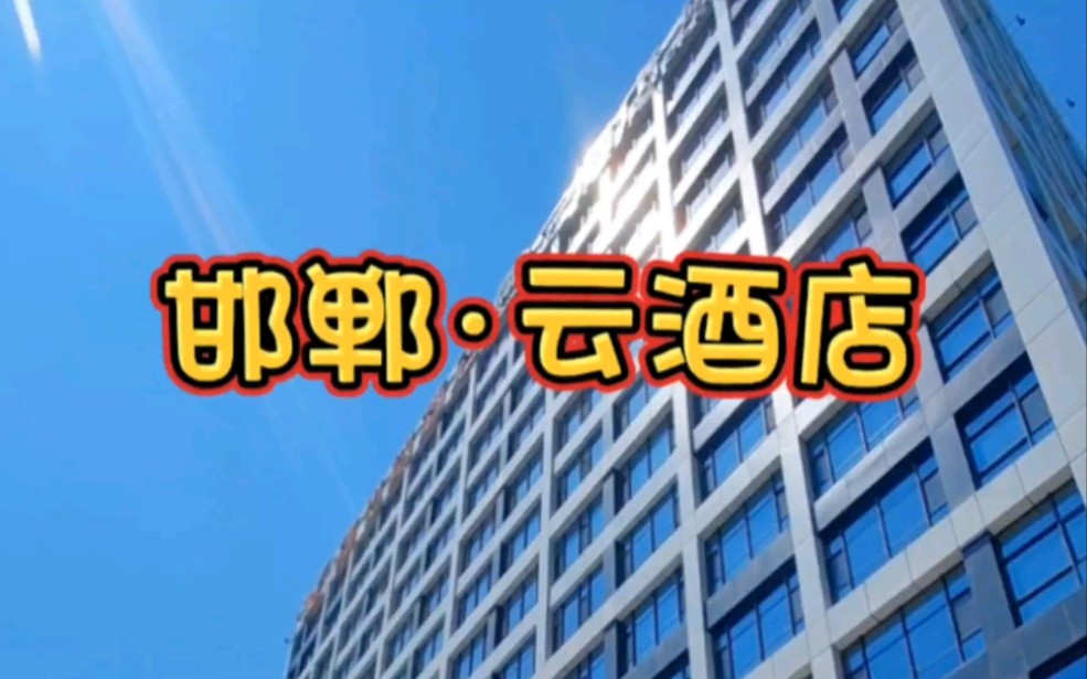 云酒店·邯郸高铁站店 — 五星云管家服务130间各类智慧客房,雅致大/...