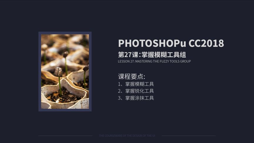 PS课程第27节课掌握PS特效制造技巧,了解模糊涂抹工具