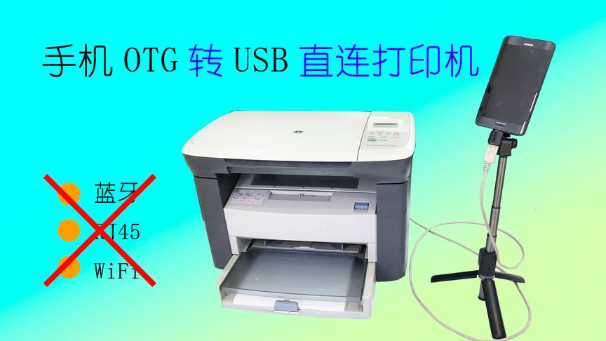 手机OTG转USB直连打印机,失败3次后还能成功吗?