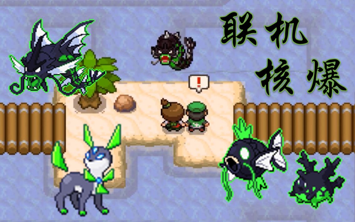 核爆下的宝可梦世界:联机宝可梦【绿铀】合集