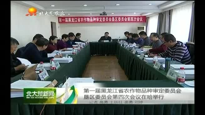 第一届黑龙江省农作物品种审定委员会垦区委员会第四次会议举行