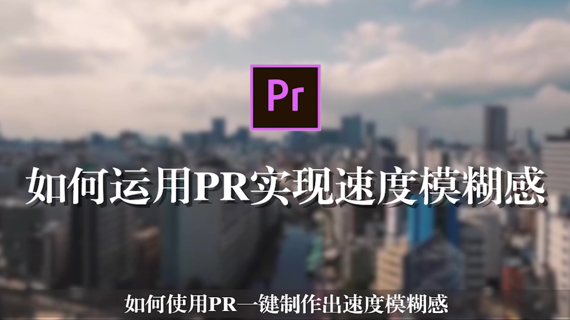 【PR教程】小技巧 PR如何一键实现视频速度模糊感