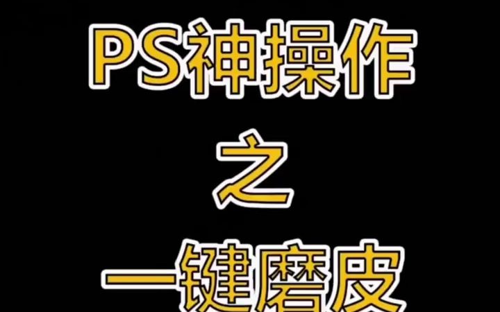 ps一键磨皮教程来啦