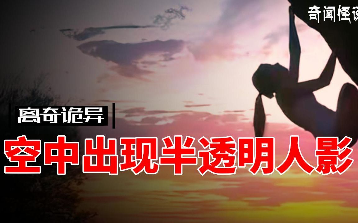 ...飘在空中丨奇闻异事丨民间故事丨恐怖故事丨鬼怪故事丨灵异事件丨