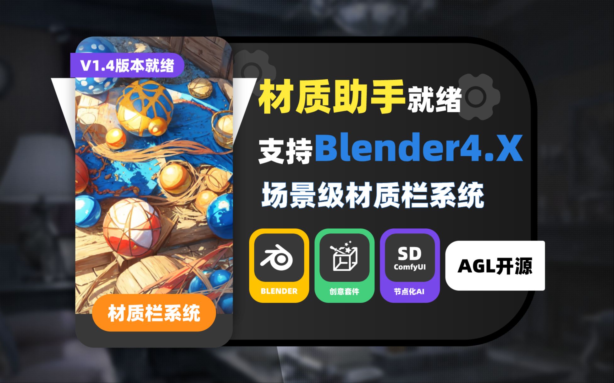 【补完计划】Blender材质助手V1.0.5-适配4.0场景级材质栏系统