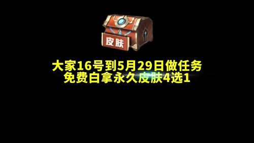 大家6号到5月29日做任务!免费白拿永久皮肤4选
