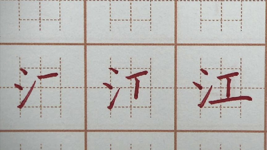 陪女儿练习一年级语文下册课文生字,江字笔画书写,硬笔书法练字
