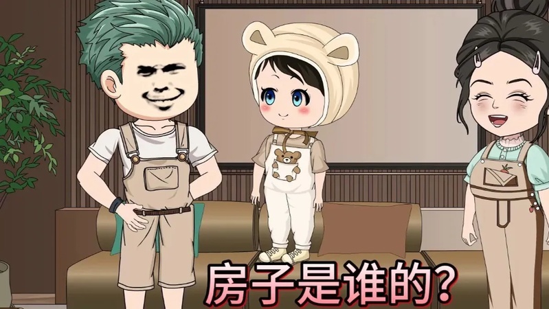 房子是谁的? 动漫视频