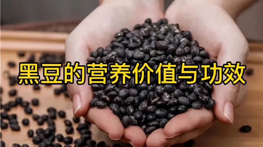 黑豆的营养价值与功效