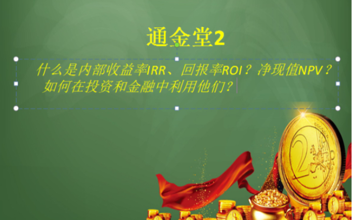 通金堂2——给大家推荐一个特别好用的理财公式IRR,包括ROI是什么?...