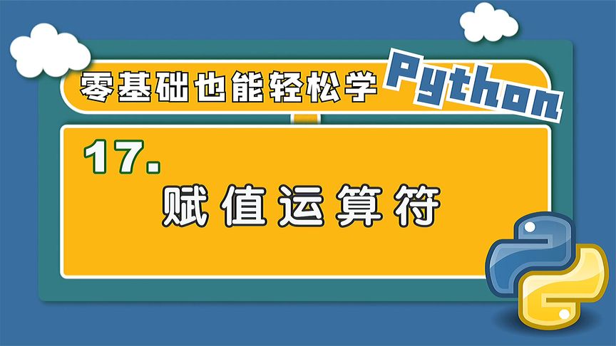 零基础学python,第17节《赋值运算符》