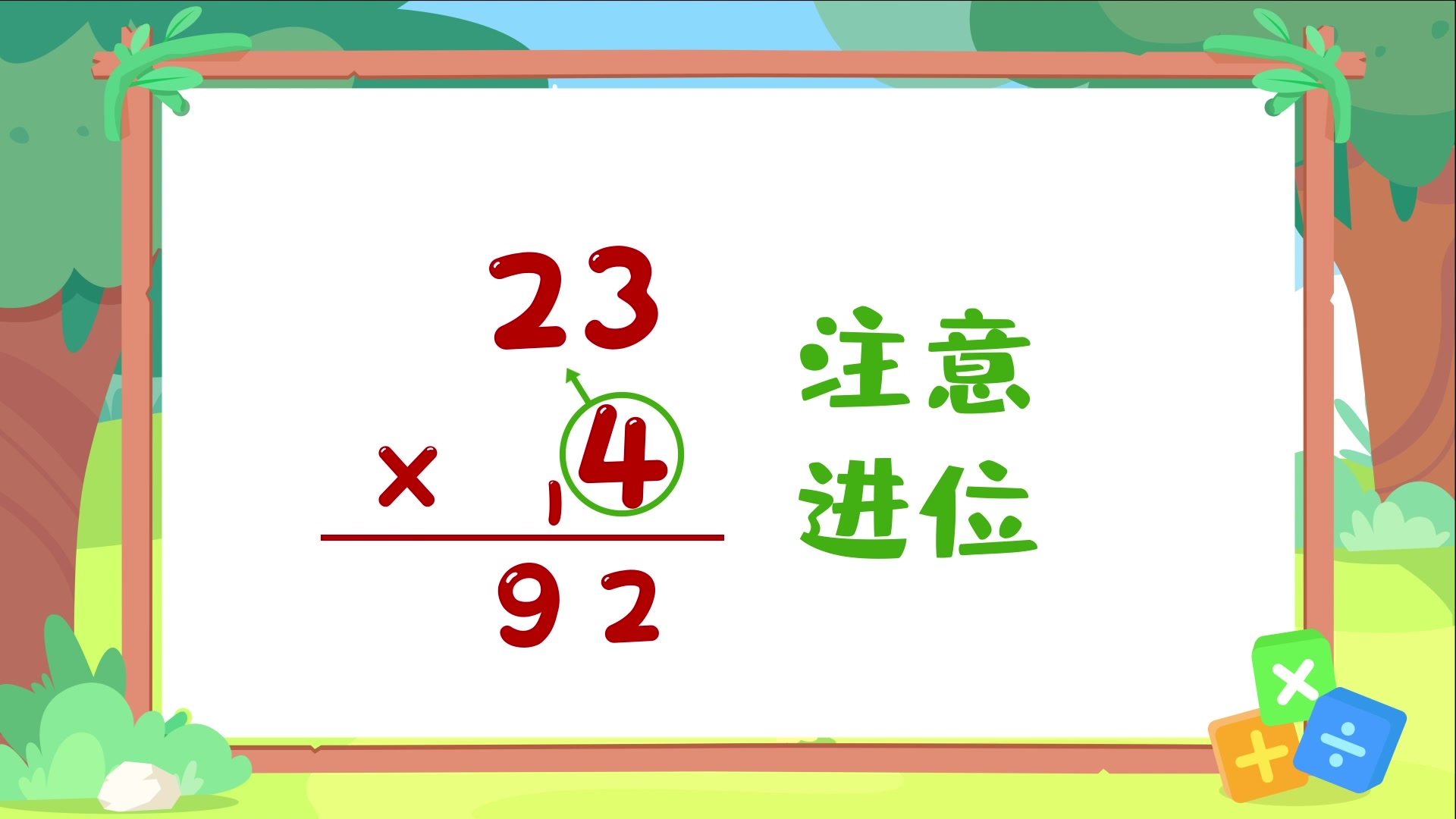 多位数乘一位数