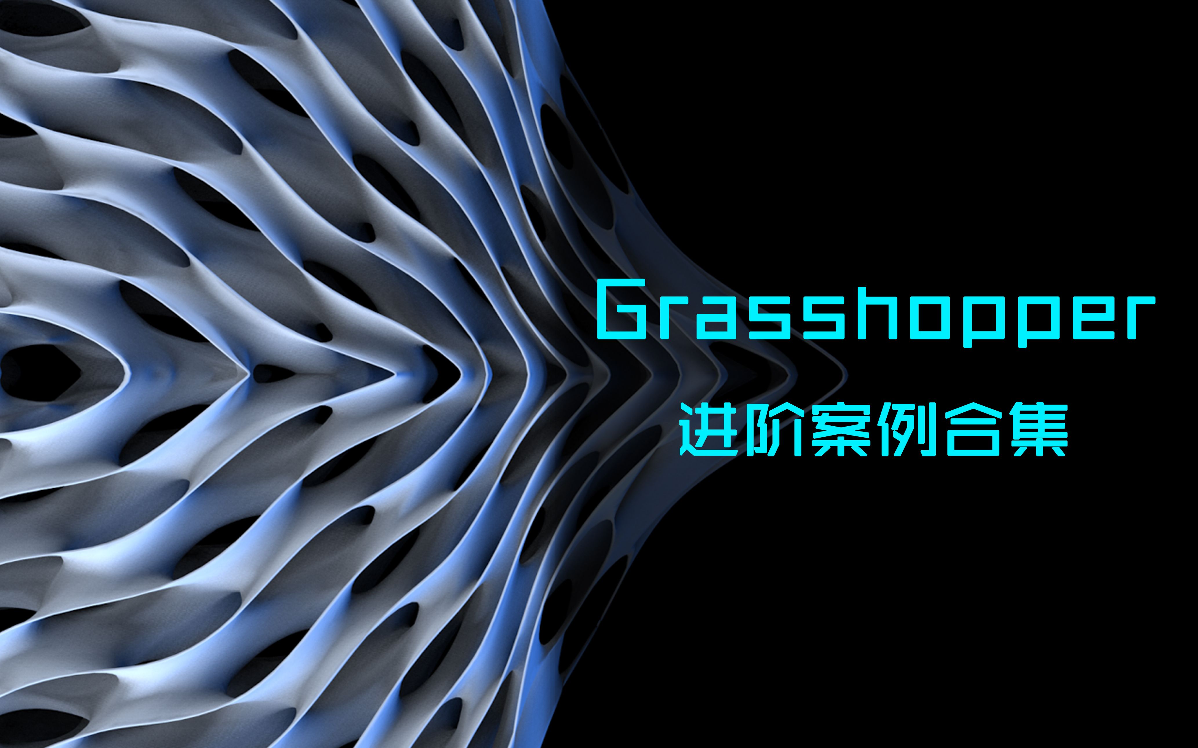 Grasshopper进阶案例合集