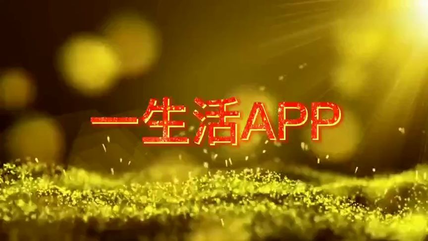 微信搜索一生活APP,关注公众号,资源共享,便民生活