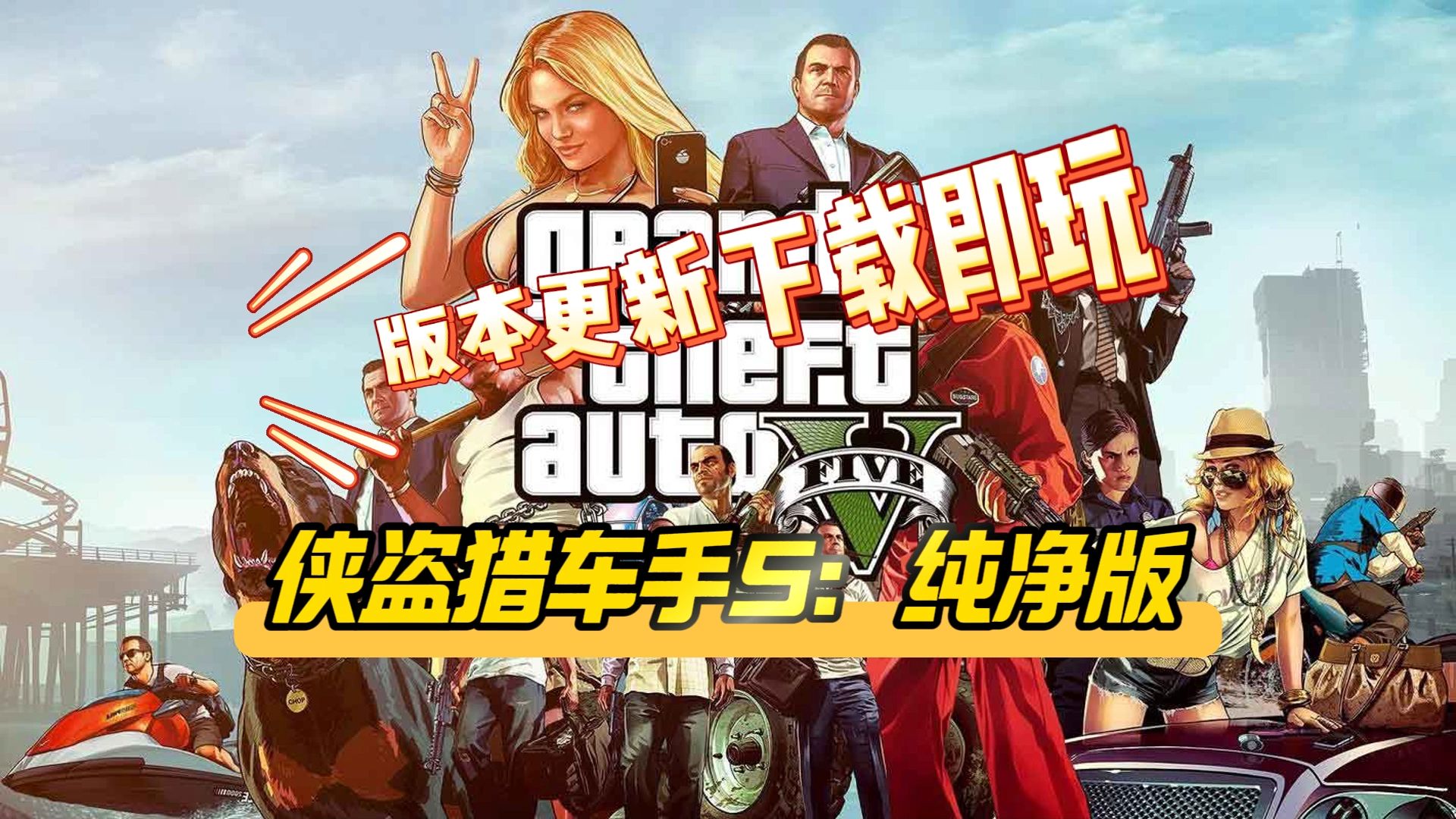 【v1.69(3274)更新】GTA5纯净版|容量112GB|官方简体中文